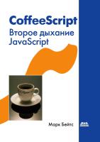 Бейтс М. CoffeeScript. Второе дыхание JavaScript | Электронная книга ...